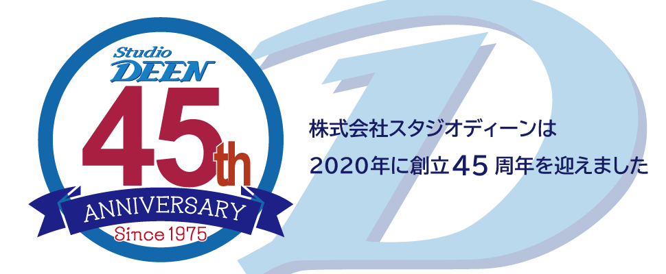 株式会社スタジオディーン